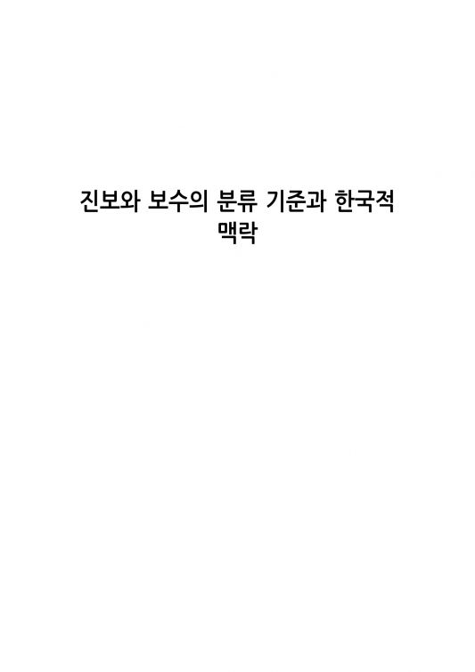 진보와 보수의 분류 기준과 한국적 맥락