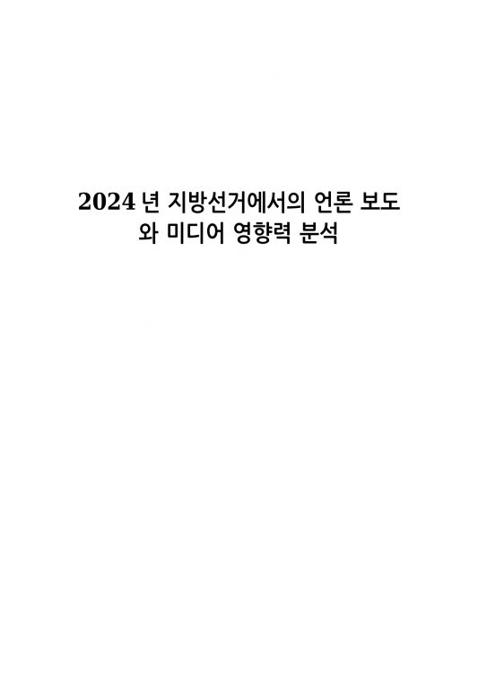 2024년 지방선거에서의 언론 보도와 미디어 영향력 분석