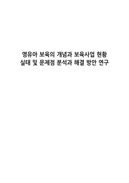 영유아 보육의 개념과 보육사업 현황 실태 및 문제점 분석과 해결 방안 연구