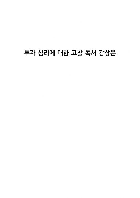 투자 심리에 대한 고찰 독서 감상문