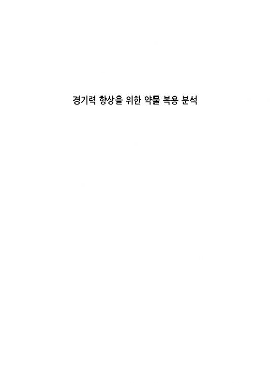 경기력 향상을 위한 약물 복용 분석