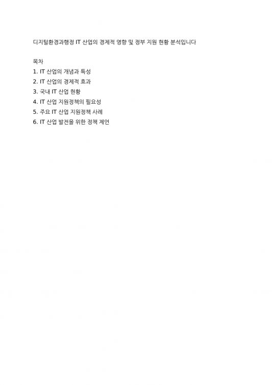 디지털환경과행정 IT 산업의 경제적 영향 및 정부 지원 현황 분석입니다