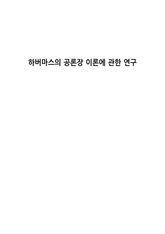 하버마스의 공론장 이론에 관한 연구
