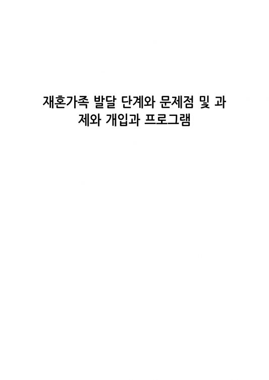 재혼가족 발달 단계와 문제점 및 과제와 개입과 프로그램