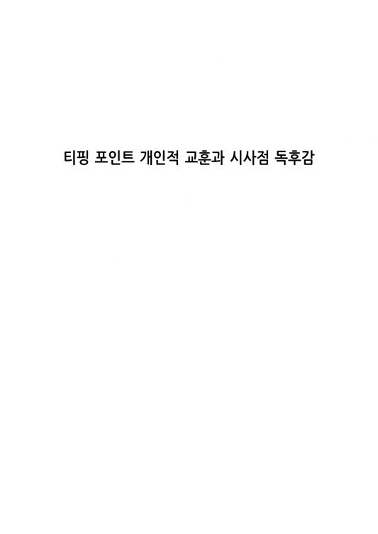티핑 포인트 개인적 교훈과 시사점 독후감