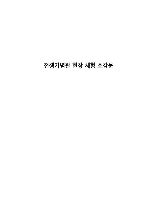 전쟁기념관 현장 체험 소감문