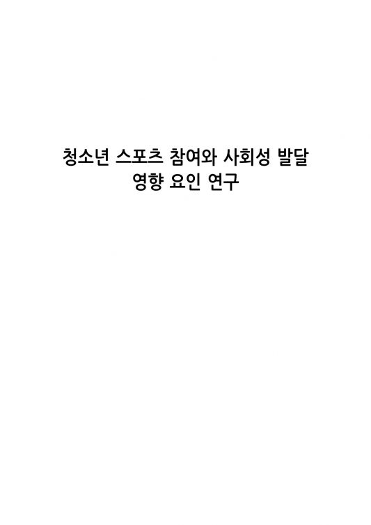 청소년 스포츠 참여와 사회성 발달 영향 요인 연구