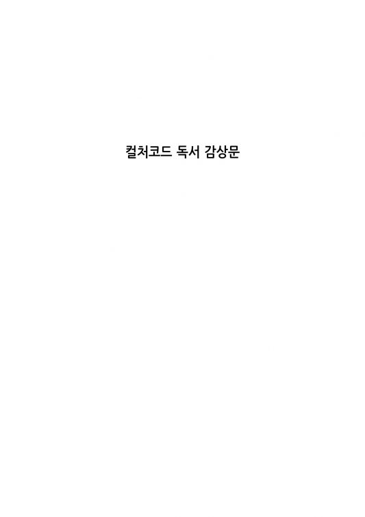 컬처코드 독서 감상문