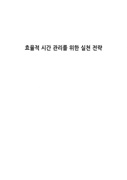 효율적 시간 관리를 위한 실천 전략