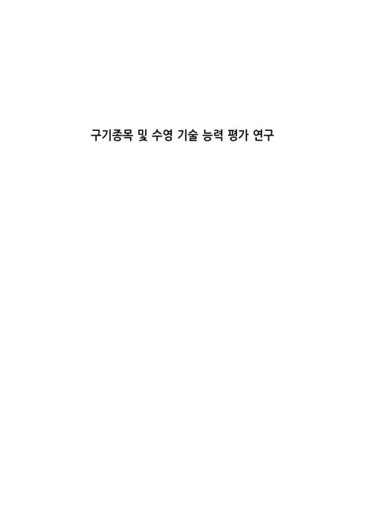 구기종목 및 수영 기술 능력 평가 연구