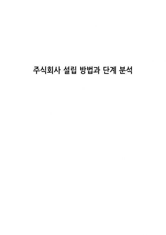 주식회사 설립 방법과 단계 분석