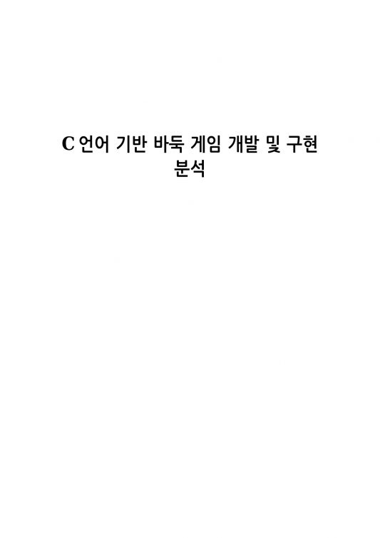 C언어 기반 바둑 게임 개발 및 구현 분석