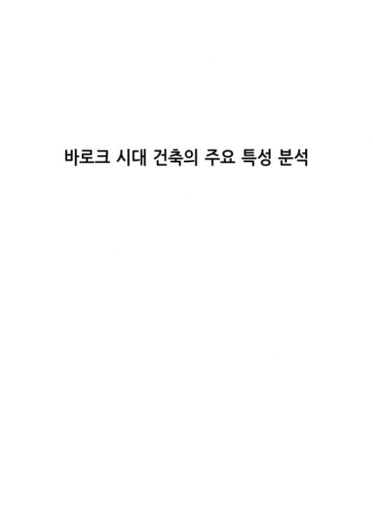 바로크 시대 건축의 주요 특성 분석
