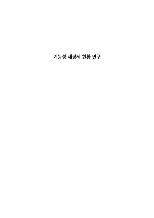 기능성 세정제 현황 연구