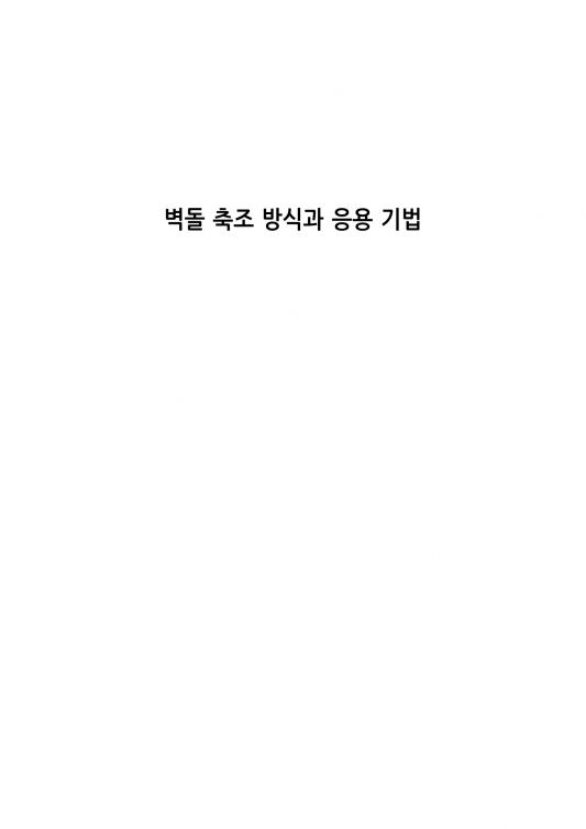 벽돌 축조 방식과 응용 기법
