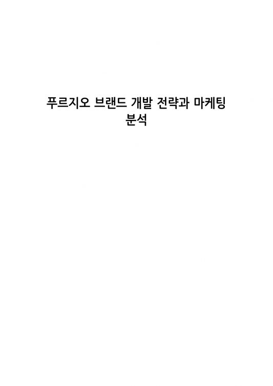 푸르지오 브랜드 개발 전략과 마케팅 분석