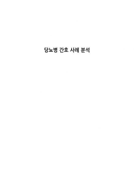당뇨병 간호 사례 분석