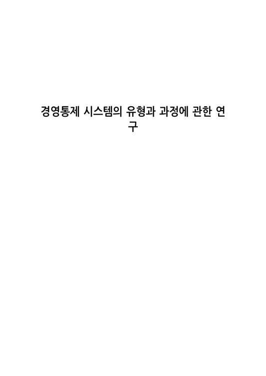경영통제 시스템의 유형과 과정에 관한 연구