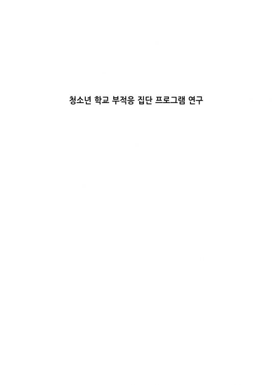 청소년 학교 부적응 집단 프로그램 연구