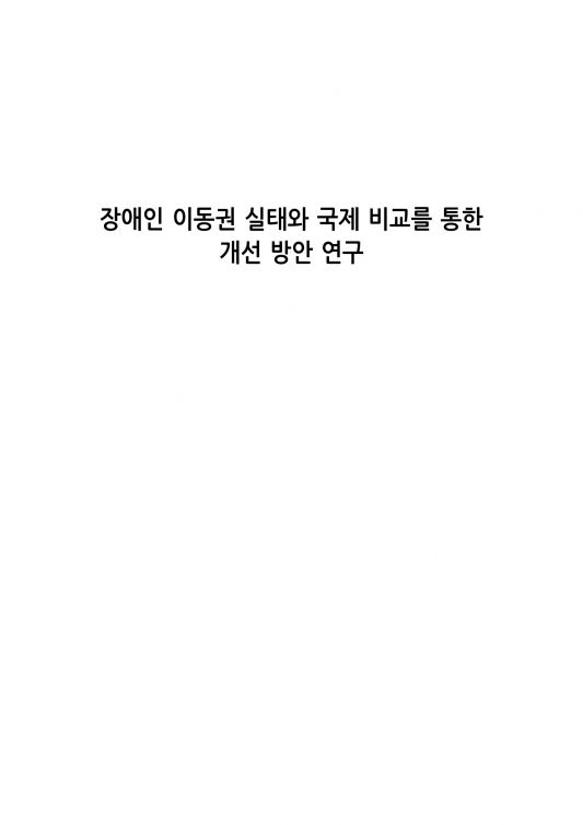 장애인 이동권 실태와 국제 비교를 통한 개선 방안 연구