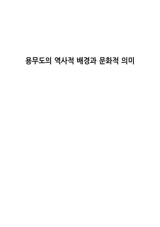 용무도의 역사적 배경과 문화적 의미