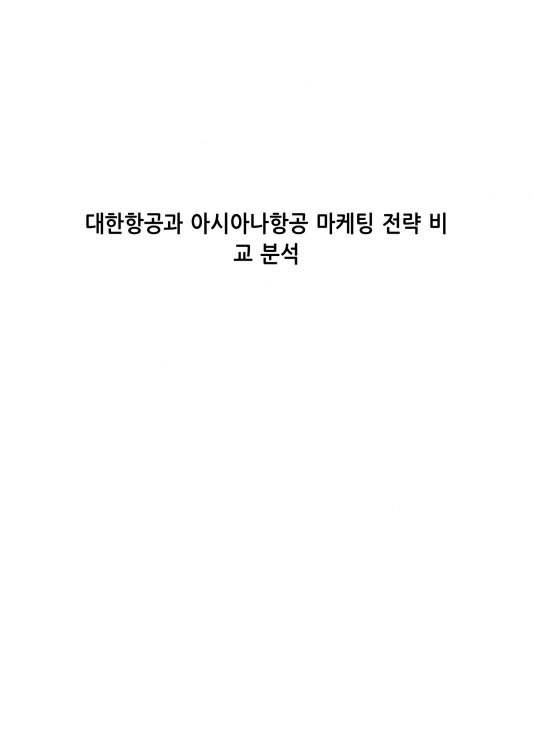대한항공과 아시아나항공 마케팅 전략 비교 분석