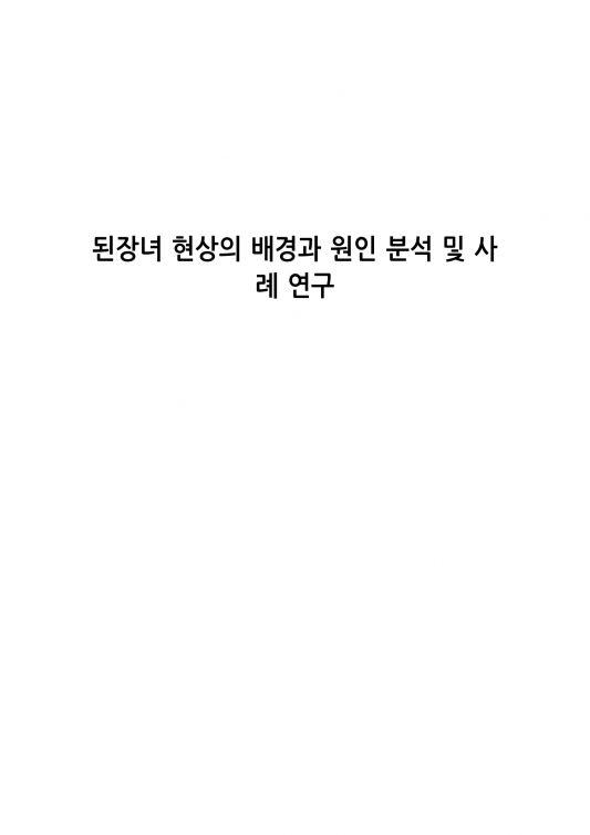 된장녀 현상의 배경과 원인 분석 및 사례 연구