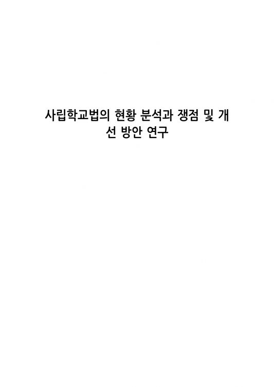 사립학교법의 현황 분석과 쟁점 및 개선 방안 연구