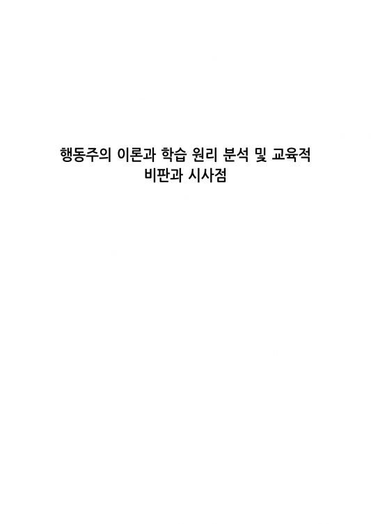행동주의 이론과 학습 원리 분석 및 교육적 비판과 시사점