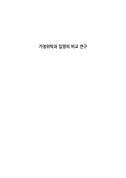 가정위탁과 입양의 비교 연구