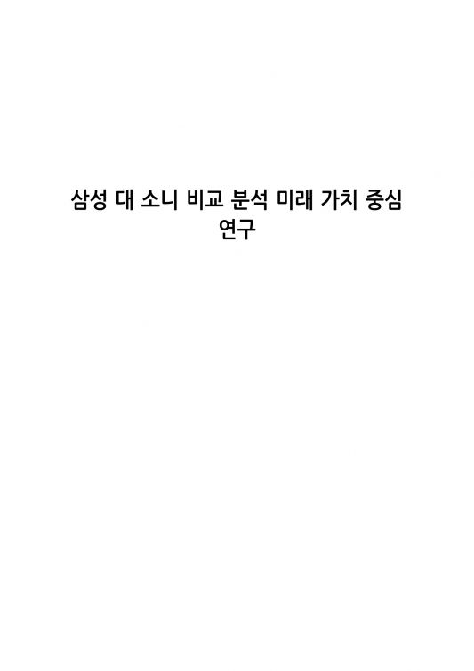 삼성 대 소니 비교 분석 미래 가치 중심 연구