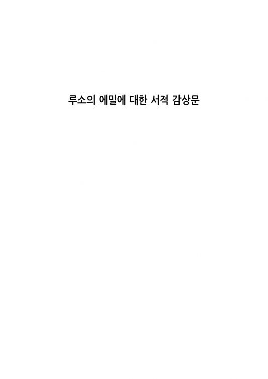 루소의 에밀에 대한 서적 감상문