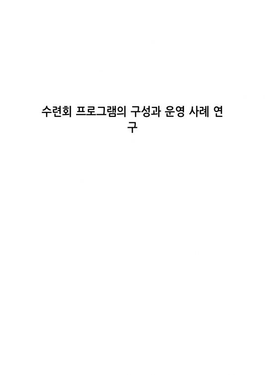 수련회 프로그램의 구성과 운영 사례 연구