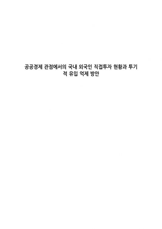 공공경제 관점에서의 국내 외국인 직접투자 현황과 투기적 유입 억제 방안