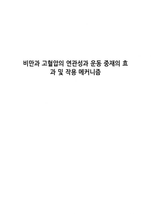 비만과 고혈압의 연관성과 운동 중재의 효과 및 작용 메커니즘