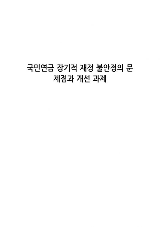 국민연금 장기적 재정 불안정의 문제점과 개선 과제