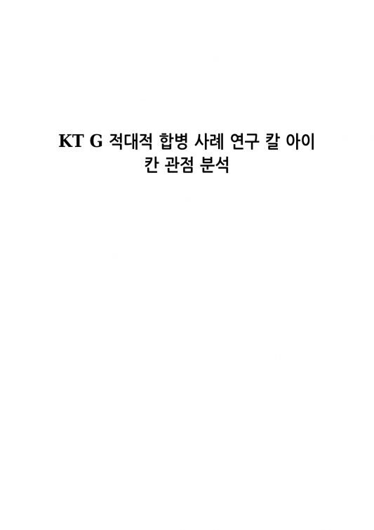 KT G 적대적 합병 사례 연구 칼 아이칸 관점 분석