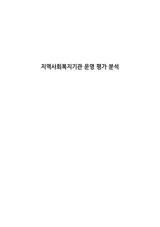 지역사회복지기관 운영 평가 분석