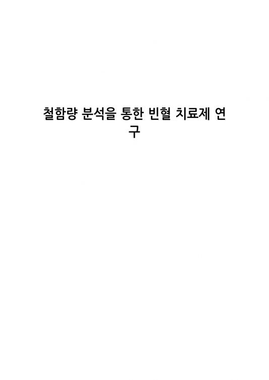 철함량 분석을 통한 빈혈 치료제 연구