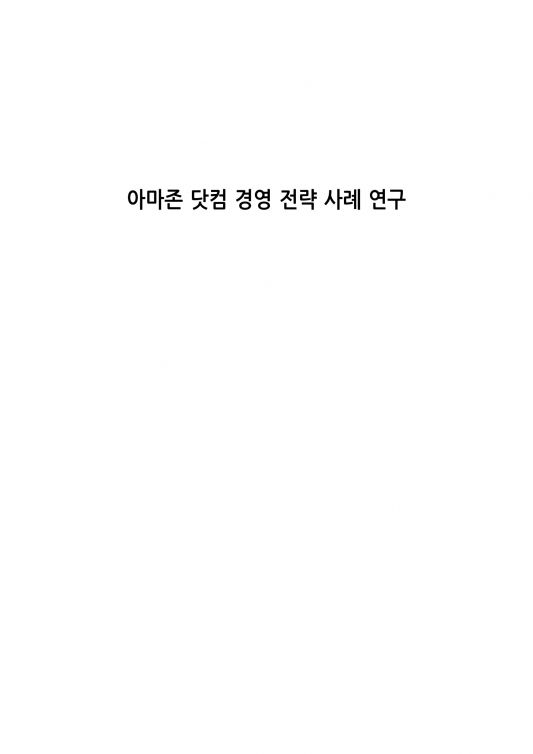 아마존 닷컴 경영 전략 사례 연구