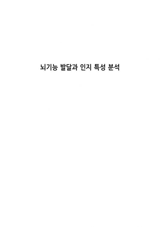 뇌기능 발달과 인지 특성 분석