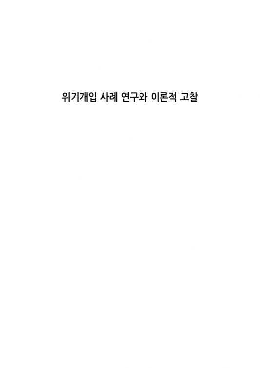 위기개입 사례 연구와 이론적 고찰