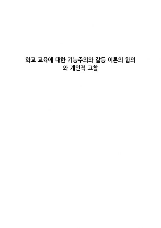 학교 교육에 대한 기능주의와 갈등 이론의 함의와 개인적 고찰