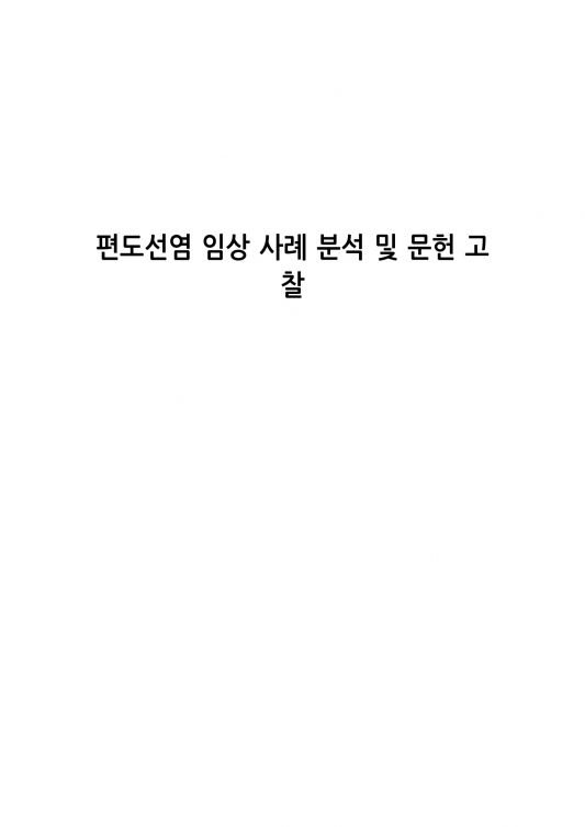 편도선염 임상 사례 분석 및 문헌 고찰