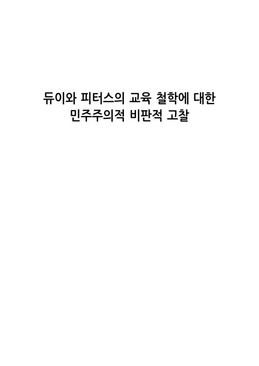 듀이와 피터스의 교육 철학에 대한 민주주의적 비판적 고찰