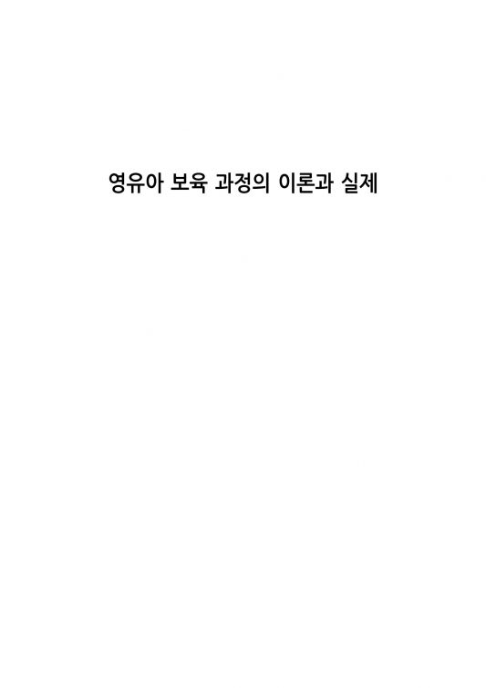 영유아 보육 과정의 이론과 실제