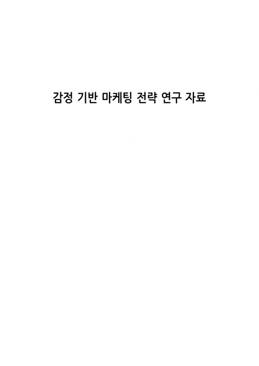 감정 기반 마케팅 전략 연구 자료