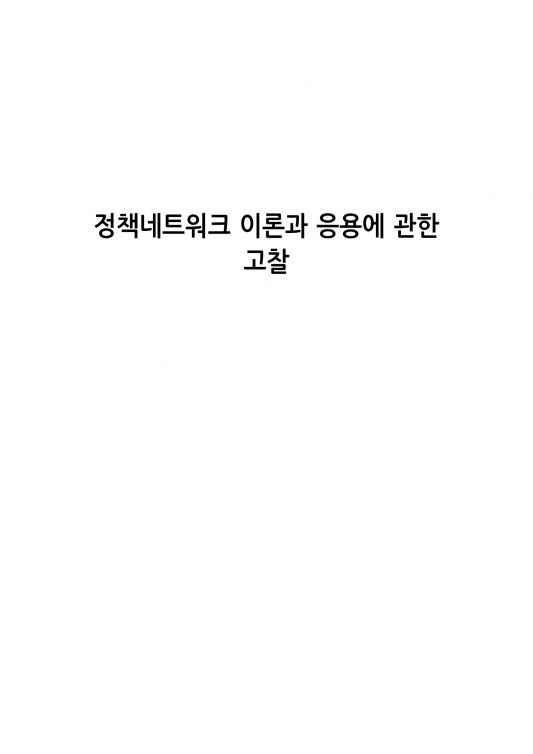 정책네트워크 이론과 응용에 관한 고찰