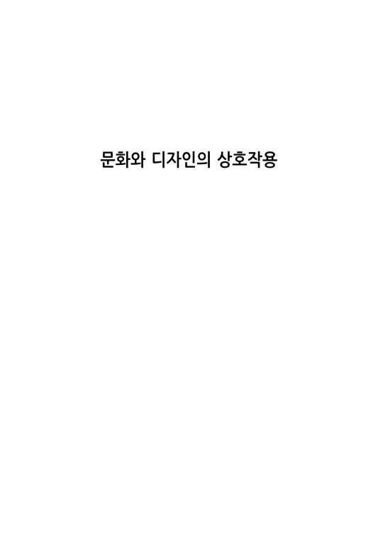 문화와 디자인의 상호작용