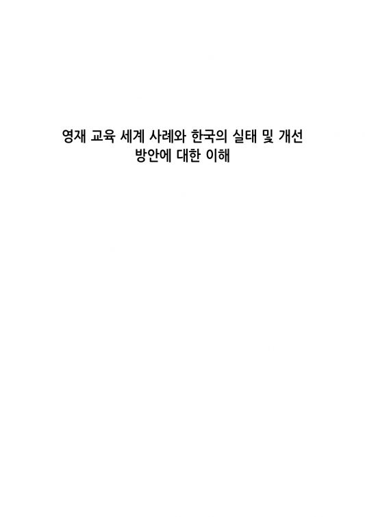 영재 교육 세계 사례와 한국의 실태 및 개선 방안에 대한 이해
